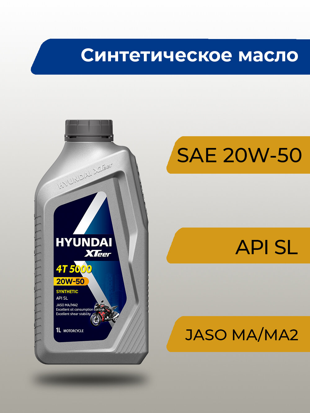 Hyundai XTeer 4T 5000 20W-50 Масло моторное, Синтетическое, 1 л для мотоциклов для 4-тактных двигателей