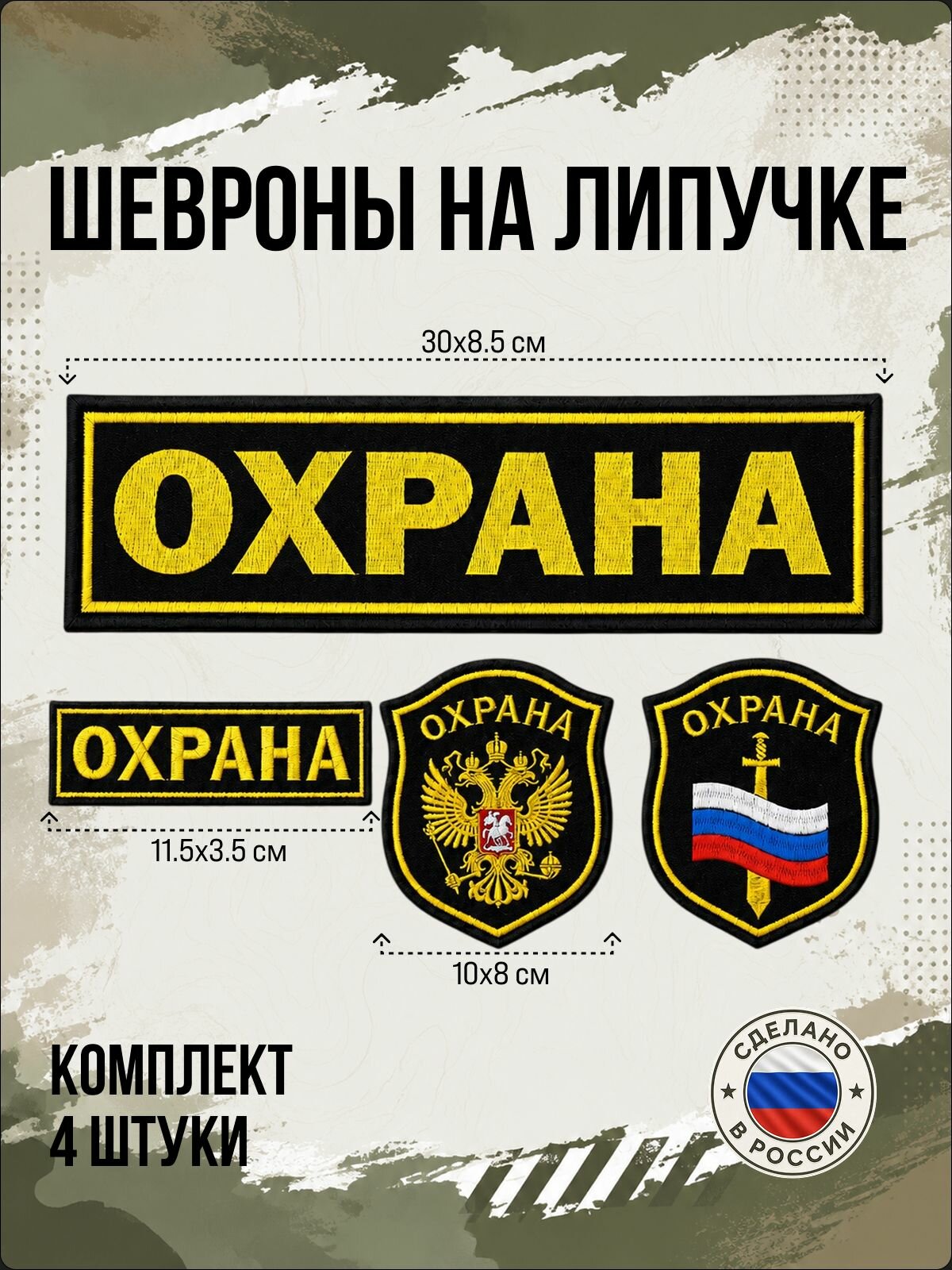 Комплект шевронов на липучке "Охрана" 4 шт
