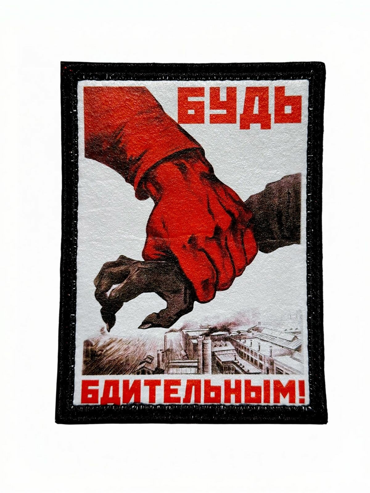 Шеврон на липучке "Будь бдительным!" Нашивка на одежду