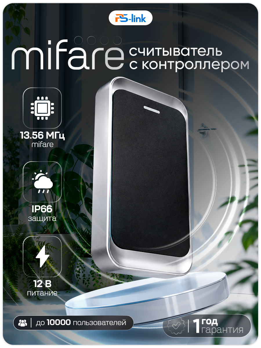 Бесконтактный считыватель с контроллером 10000 пользователей Ps-Link PS-MT1301MF-WP для карт доступа Mifare, защита IP66