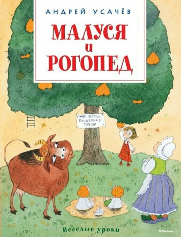 Веселые уроки Малуся и Рогопед Усачев шт