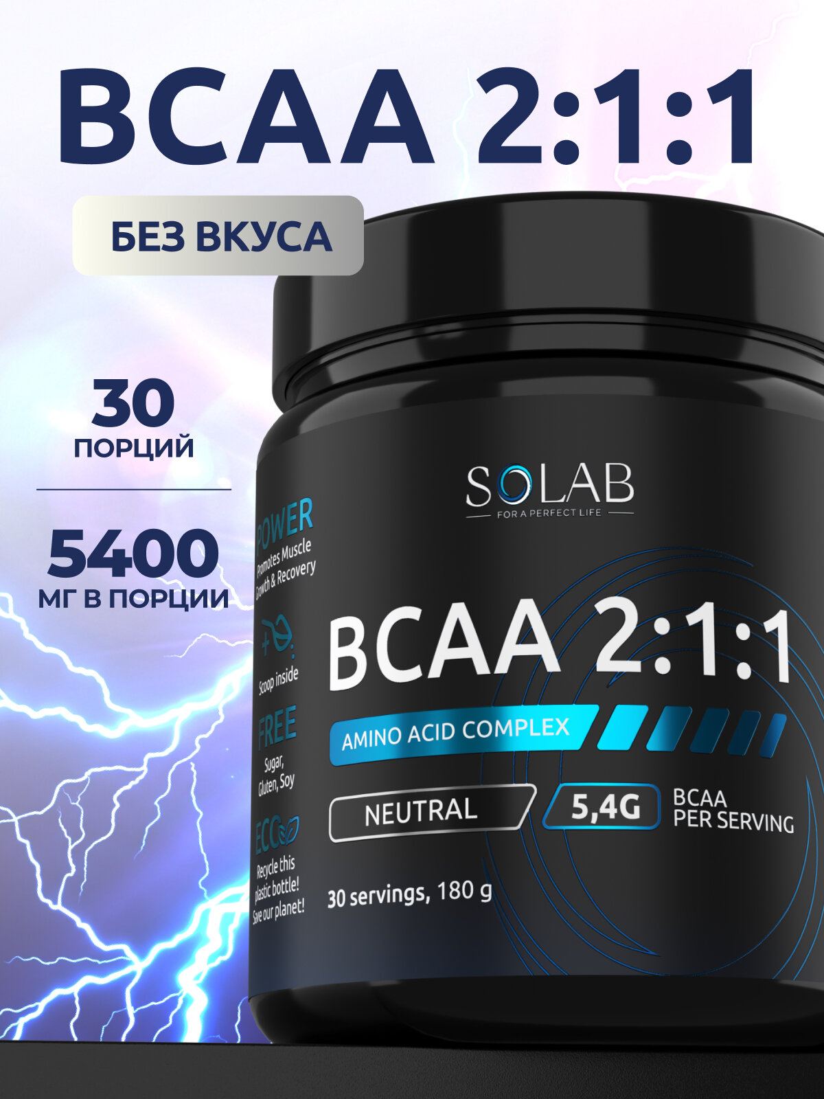 Аминокислоты BCAA 2:1:1 SOLAB порошок, 180 гр, 30 порций, БЦАА, для мужчин и женщин, Нейтральный вкус
