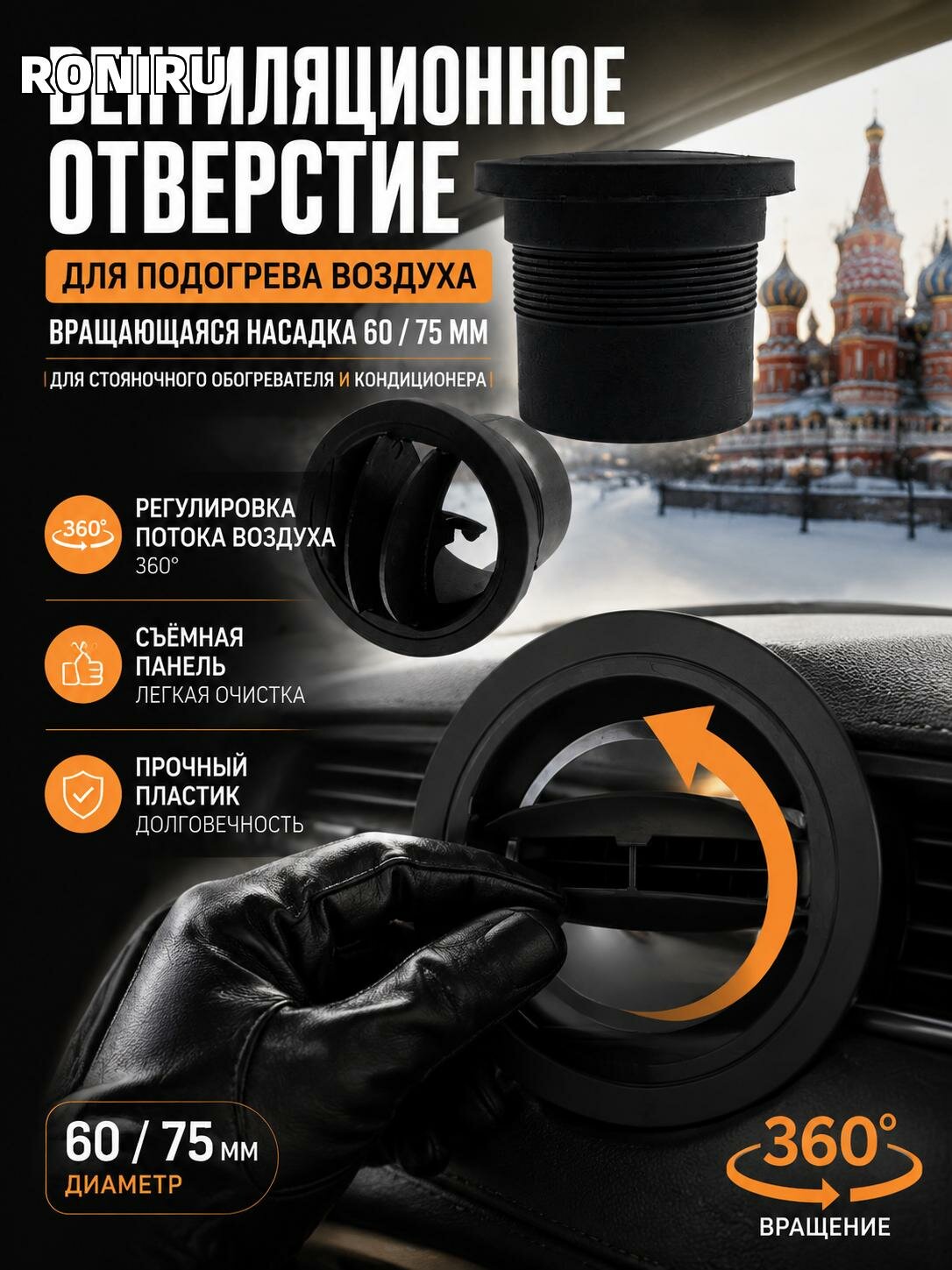 Вентиляционное отверстие для подогрева воздуха, вращающаяся насадка 60/75 мм для стояночного обогревателя и кондиционера, съемная панель, черный пластик