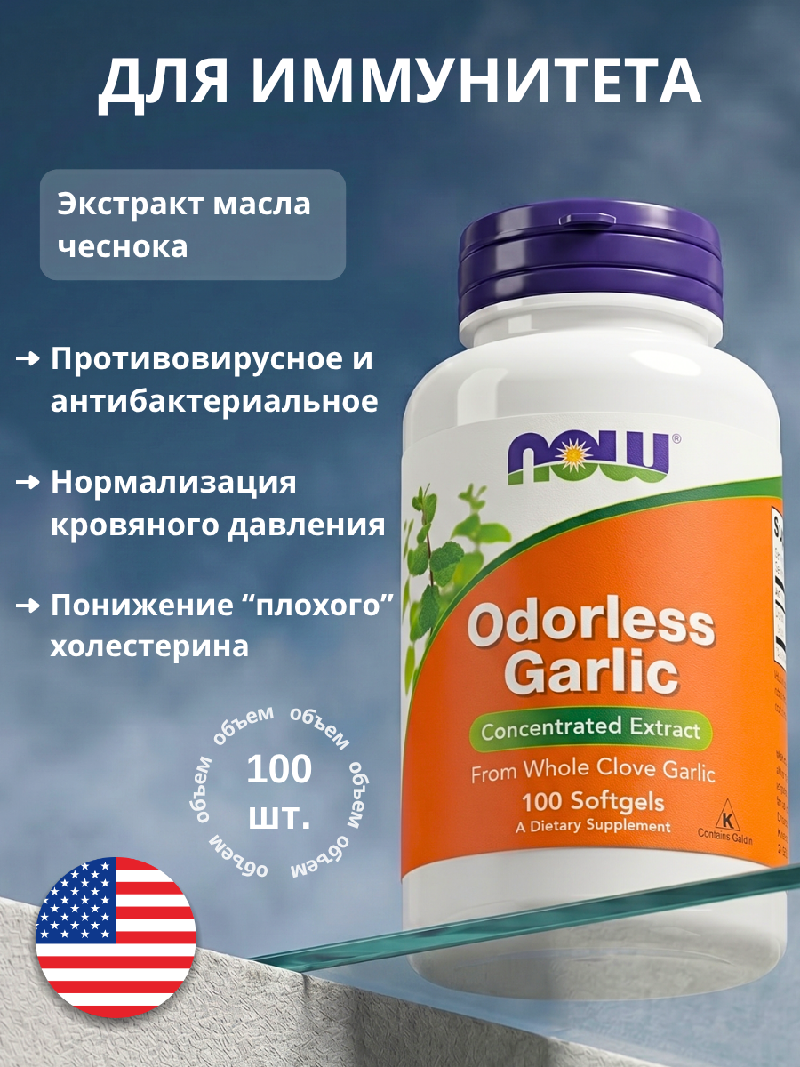 NOW Foods Odorless Garlic, (Чеснок без запаха концентрированный экстракт), 100 мягких капсу