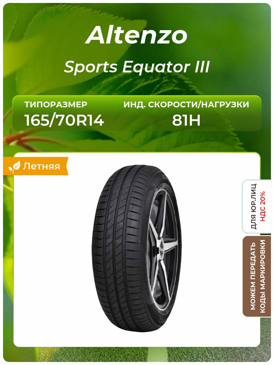 Шина Altenzo Sports Equator III 165/70R14 81H