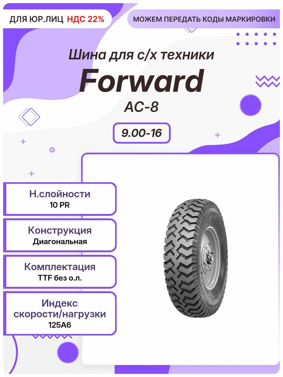 Спец шина, Forward AC-8, 9.00-16, 125A6, TTF без о. л.
