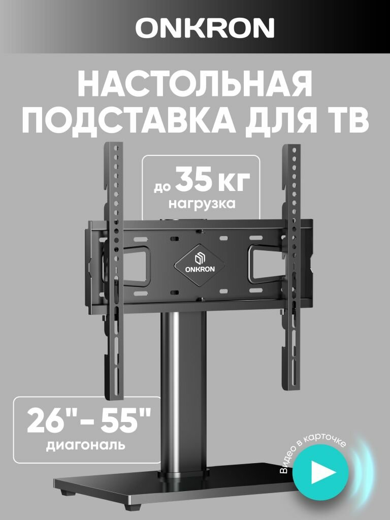 Подставка для телевизора настольная 26"-55" ONKRON PT4, регулировка высоты, до 35 кг, черный