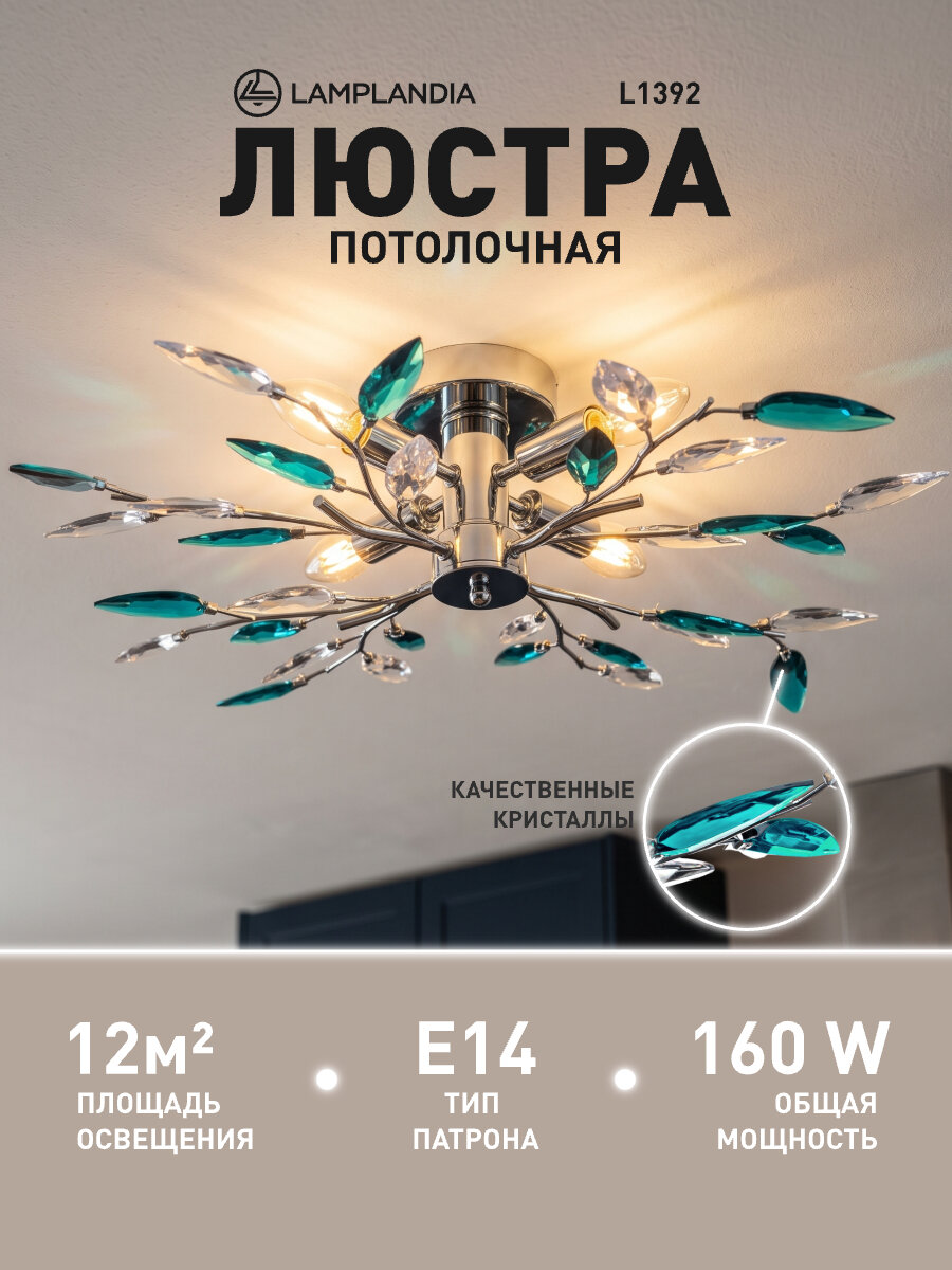 Люстра потолочная Lamplandia L1392 JENY TURQUOISE, E14*4 макс 40Вт