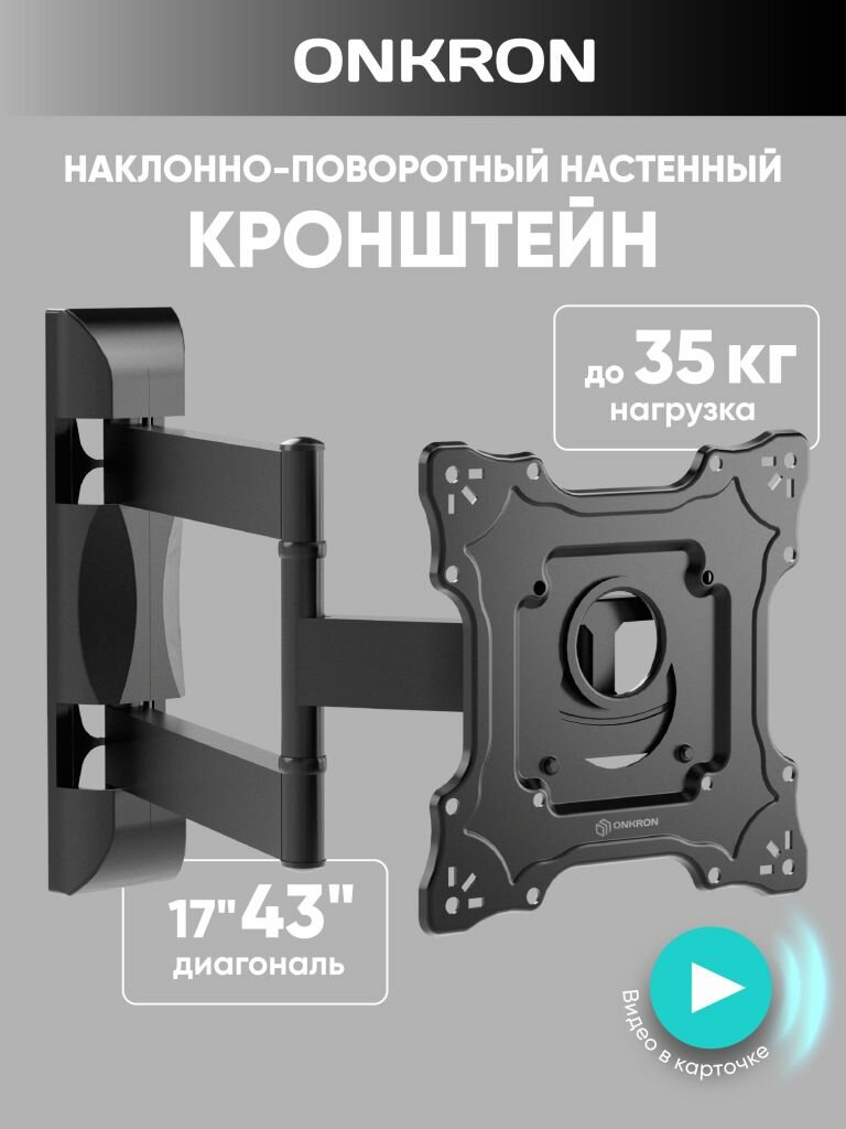 Кронштейн на стену ONKRON M4S для телевизора 17"-43", наклонно-поворотный, до 35 кг, черный