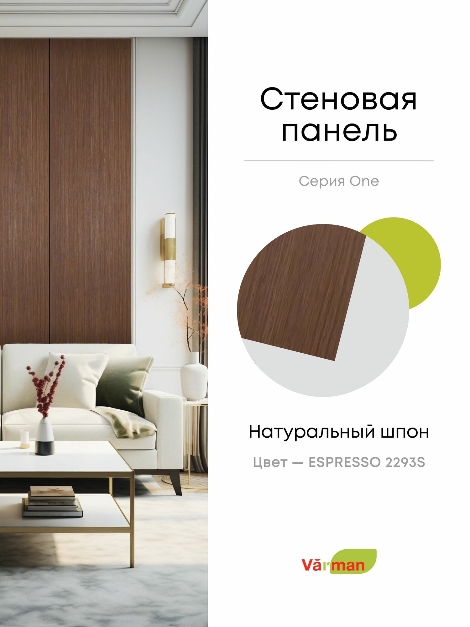 Панель стеновая, шпон Американский ESPRESSO 2293S, 60х280 см, МДФ 10 мм, серия ONE, Varman.pro