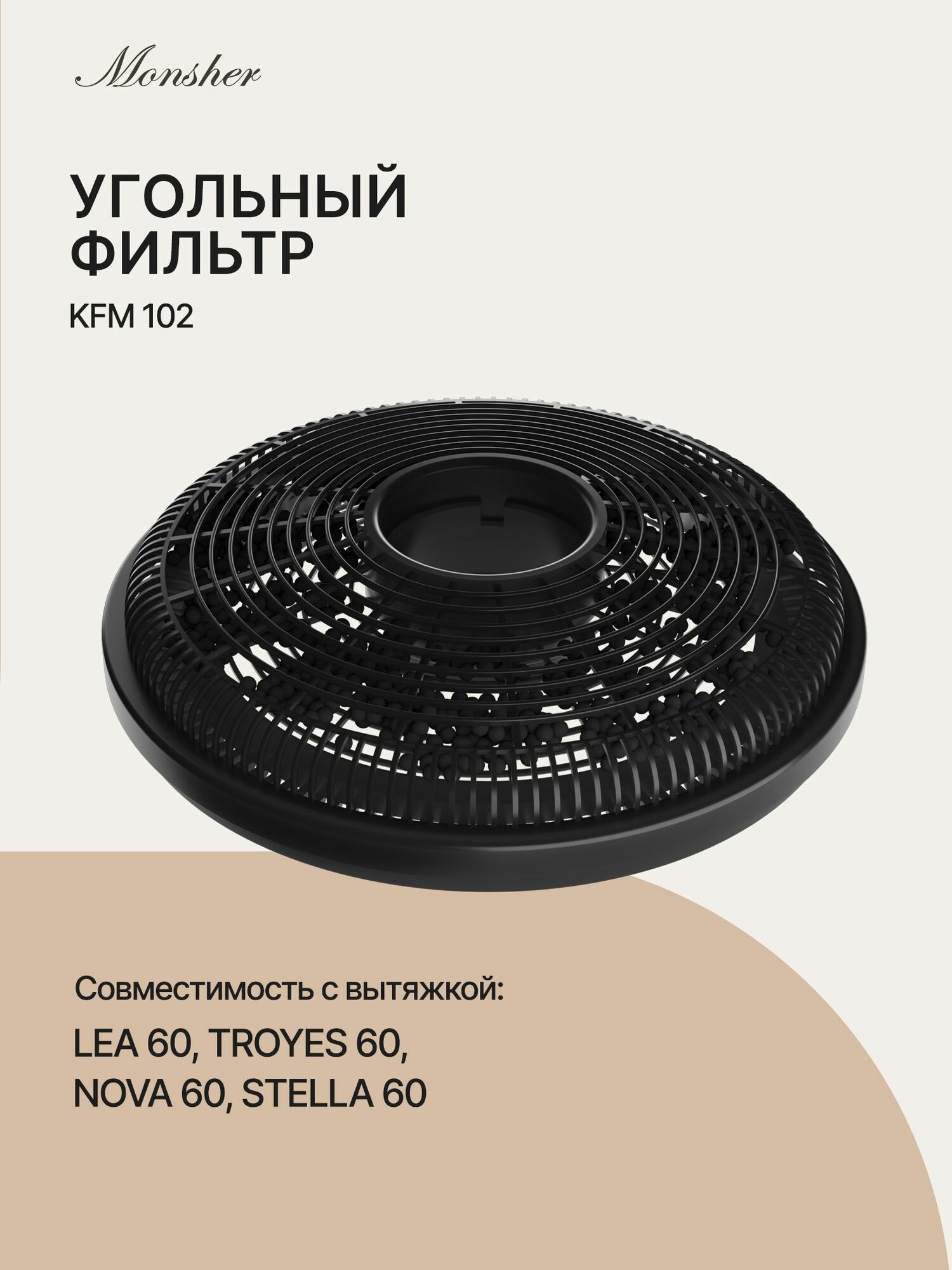 Угольный фильтр KFM-102 (Модификация 2026 года)