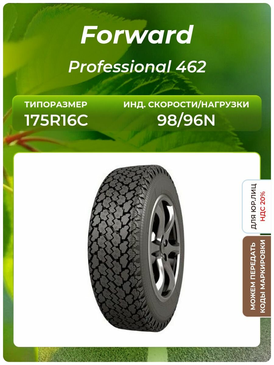 Шина Forward Professional 462 175/80R16C 96/98N