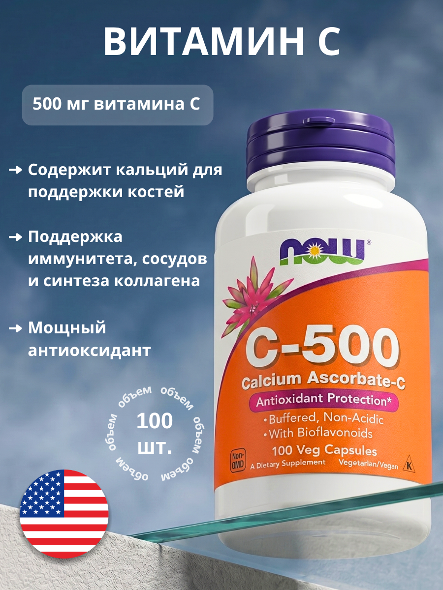 NOW "Витамин С-500" 100 капс 500 мг для иммунитета, здоровья кожи, суставов