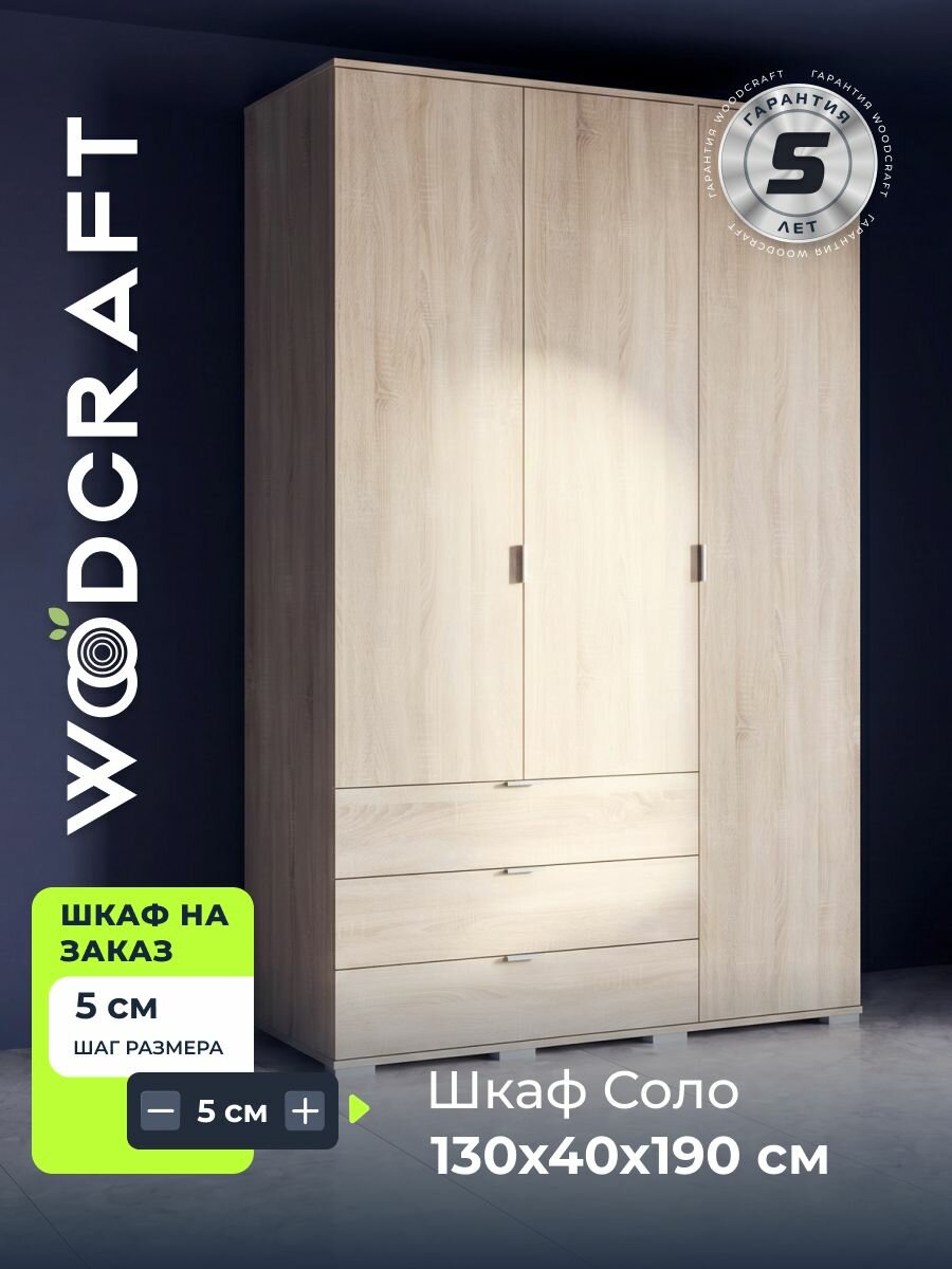 Распашной шкаф Соло с 3 ящиками-3.2-1300-400-1900 Дуб Сонома