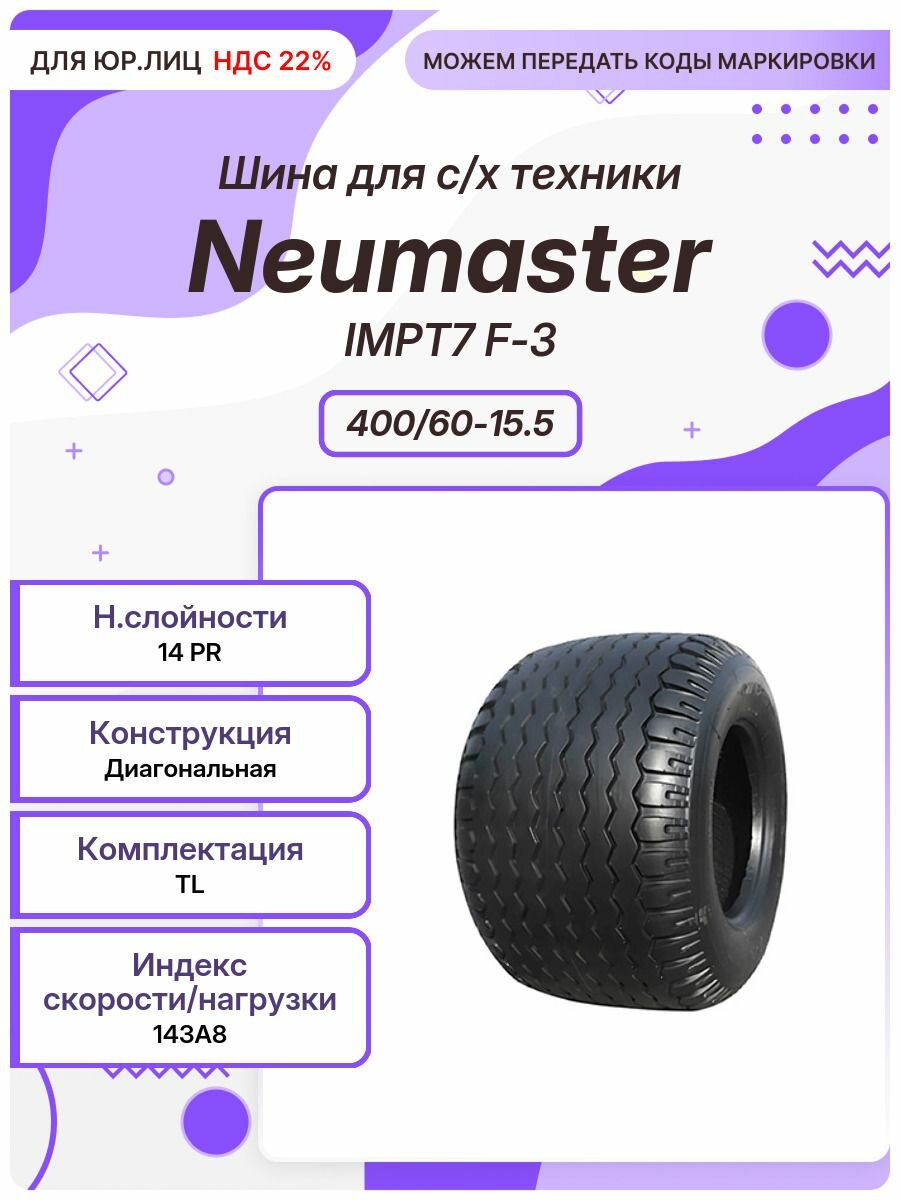 Спец шина, Neumaster IMPT7 F-3, 400/60-15.5, 143A8, TL