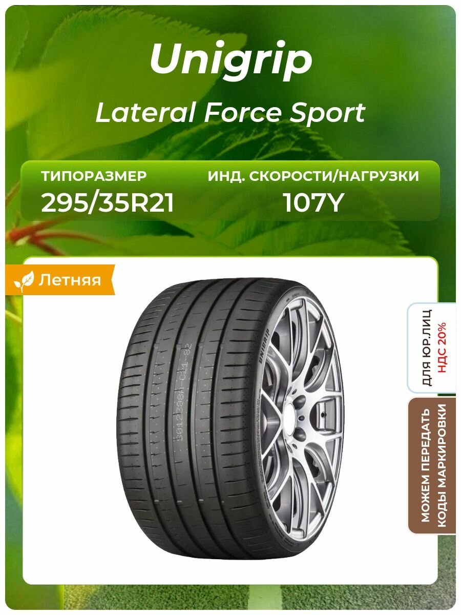 Шина Unigrip Lateral Force Sport 295/35R21 107Y