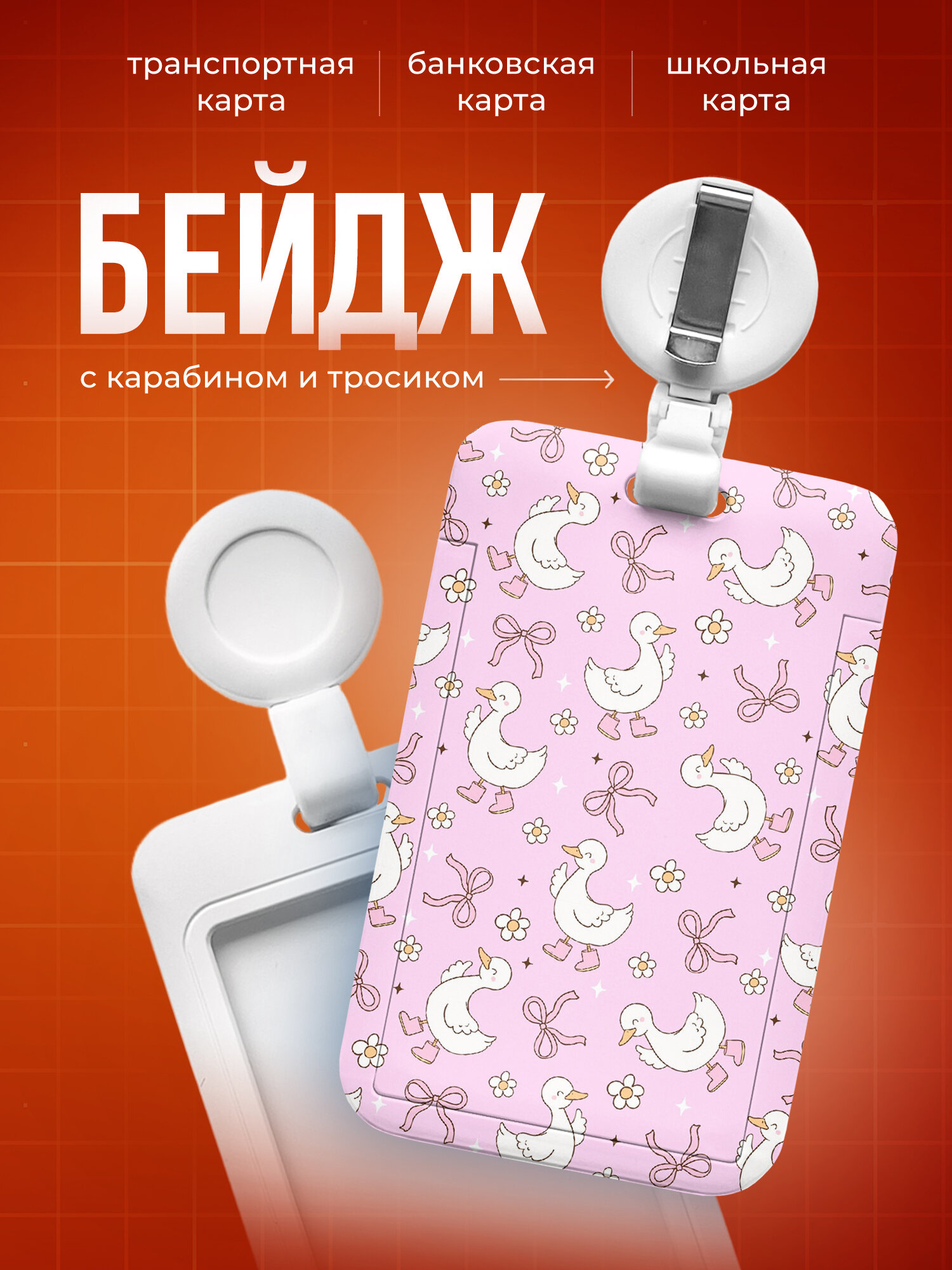 Бейдж чехол для пропуска, карты IREVIVE, с принтом Утята коллаж розовый