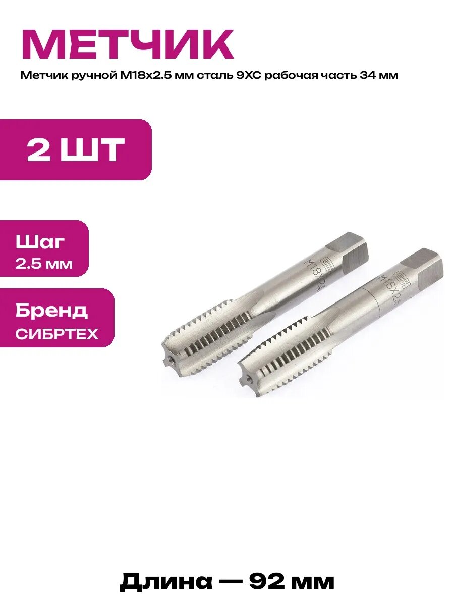 Набор метчиков для стали М18х2.5 ручной 2 предмета 9ХС