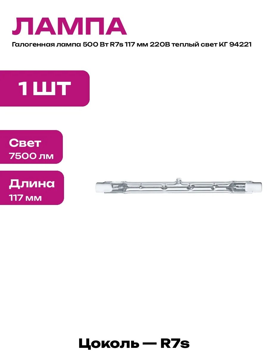 Лампа КГ 500Вт 117мм линейная галогенная для прожектора R7s