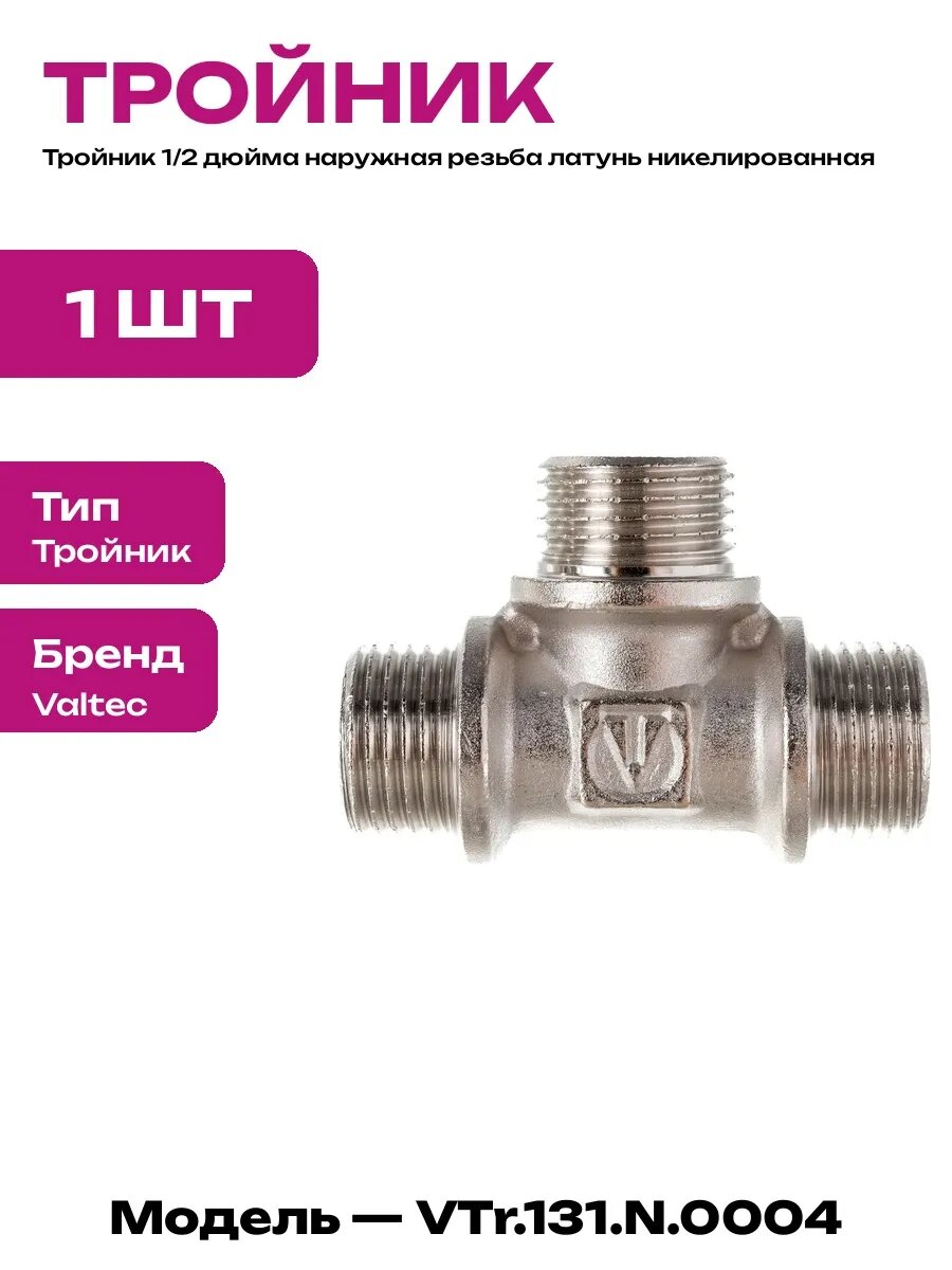 Тройник для металлопластиковых труб 1/2 дюйма никель латунь