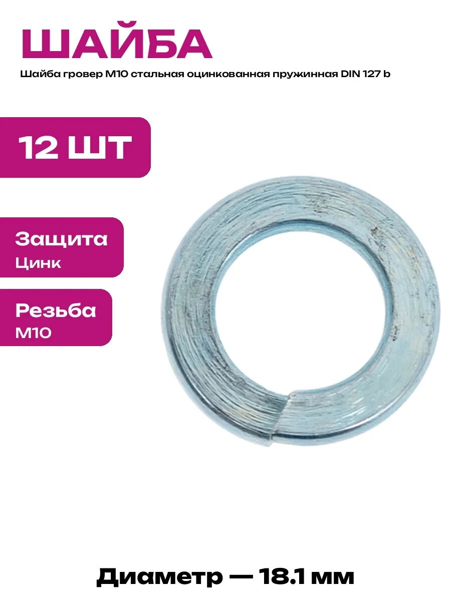 Крепеж шайба пружинная 10 мм DIN 127 оцинкованная 12 шт