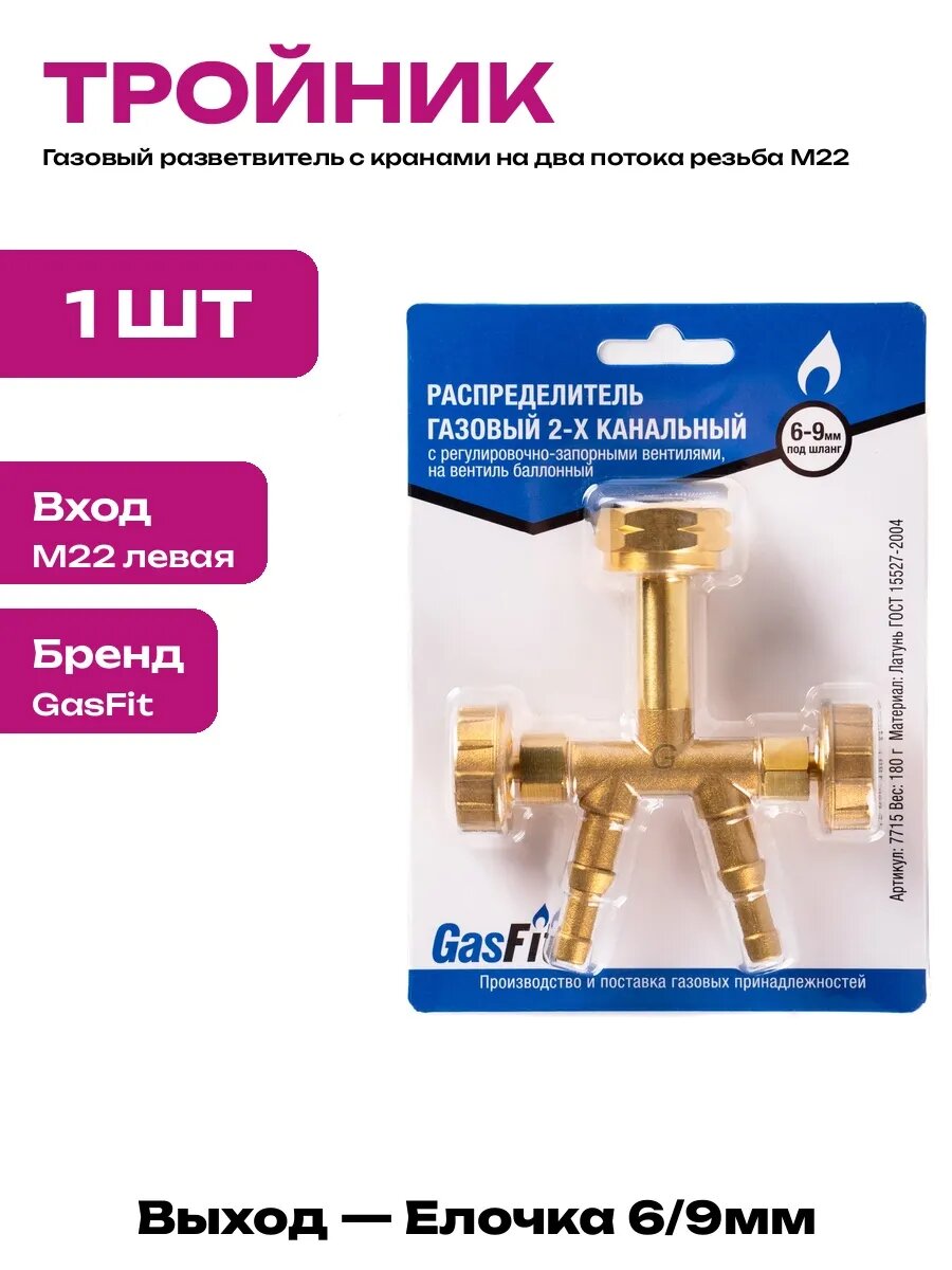 Распределитель газовый левая резьба на два выхода латунь