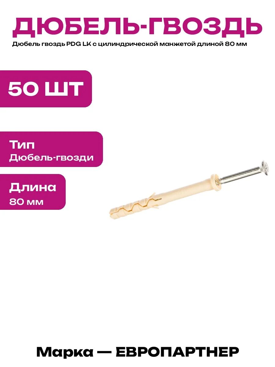 Стальной дюбель гвоздь PDG LK с цилиндрической манжетой 8х80