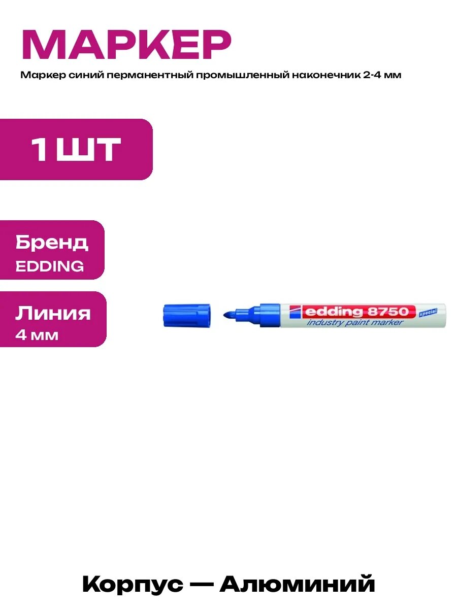 Маркер по металлу синий промышленный лаковый перманентный