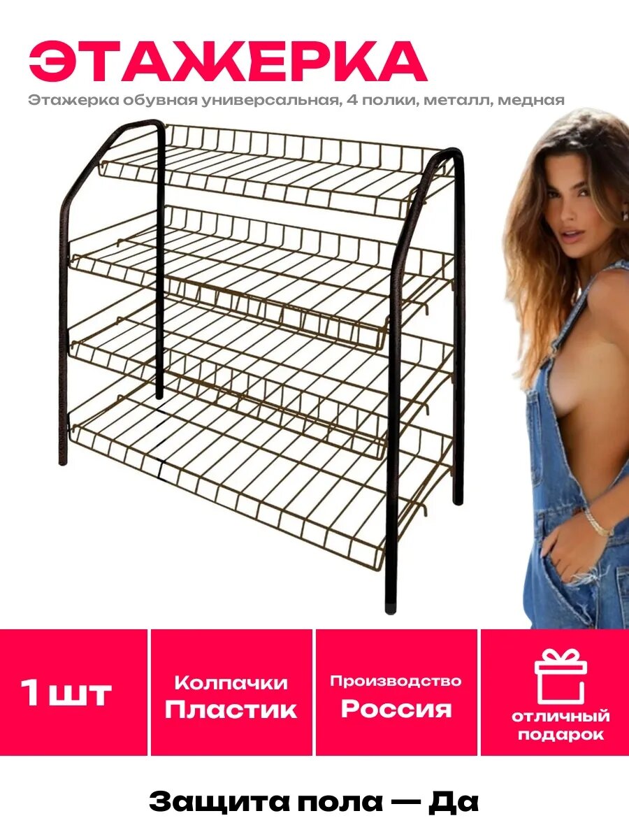 Обувница 4 полки, металлическая, медный цвет, для квартиры