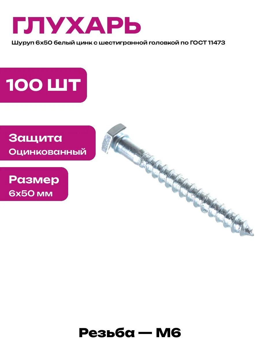 Шуруп для дюбеля 8 мм сантехнический оцинкованный 100 шт