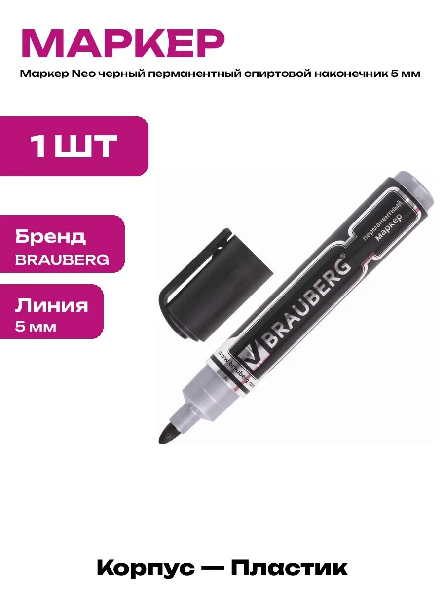 Спиртовой маркер для дома черный 5 мм быстросохнущий 1 шт
