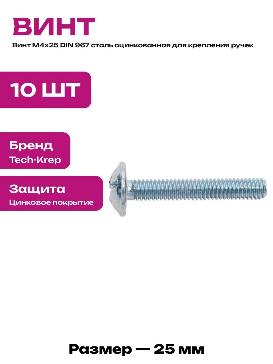 Винты DIN 967 оцинкованные М4х25 с полукруглой головкой