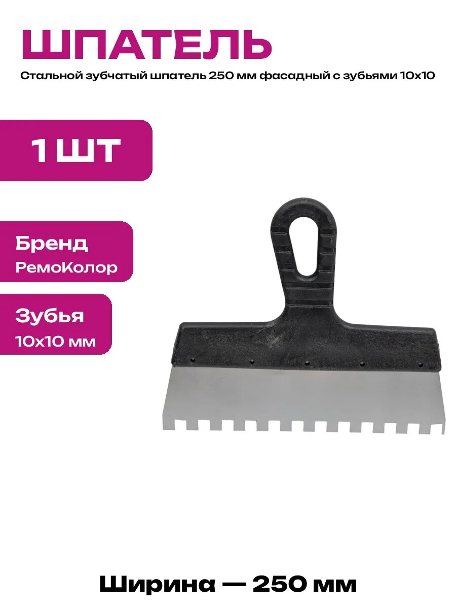 Шпатель зубчатый 250 мм сталь нержавеющая с зубьями 10х10 мм