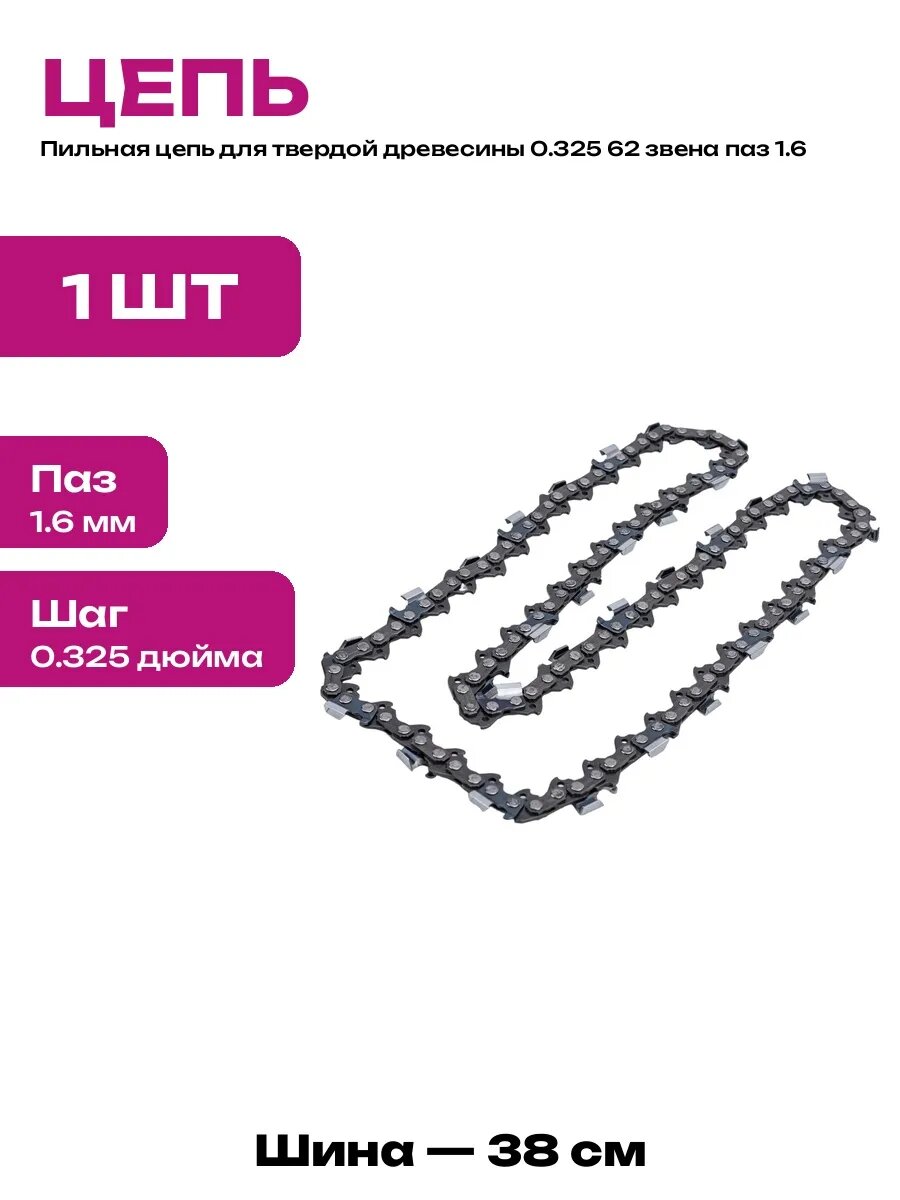 Цепь для бензопилы 62 звена шаг 0.325 паз 1.6 мм 15 дюйм