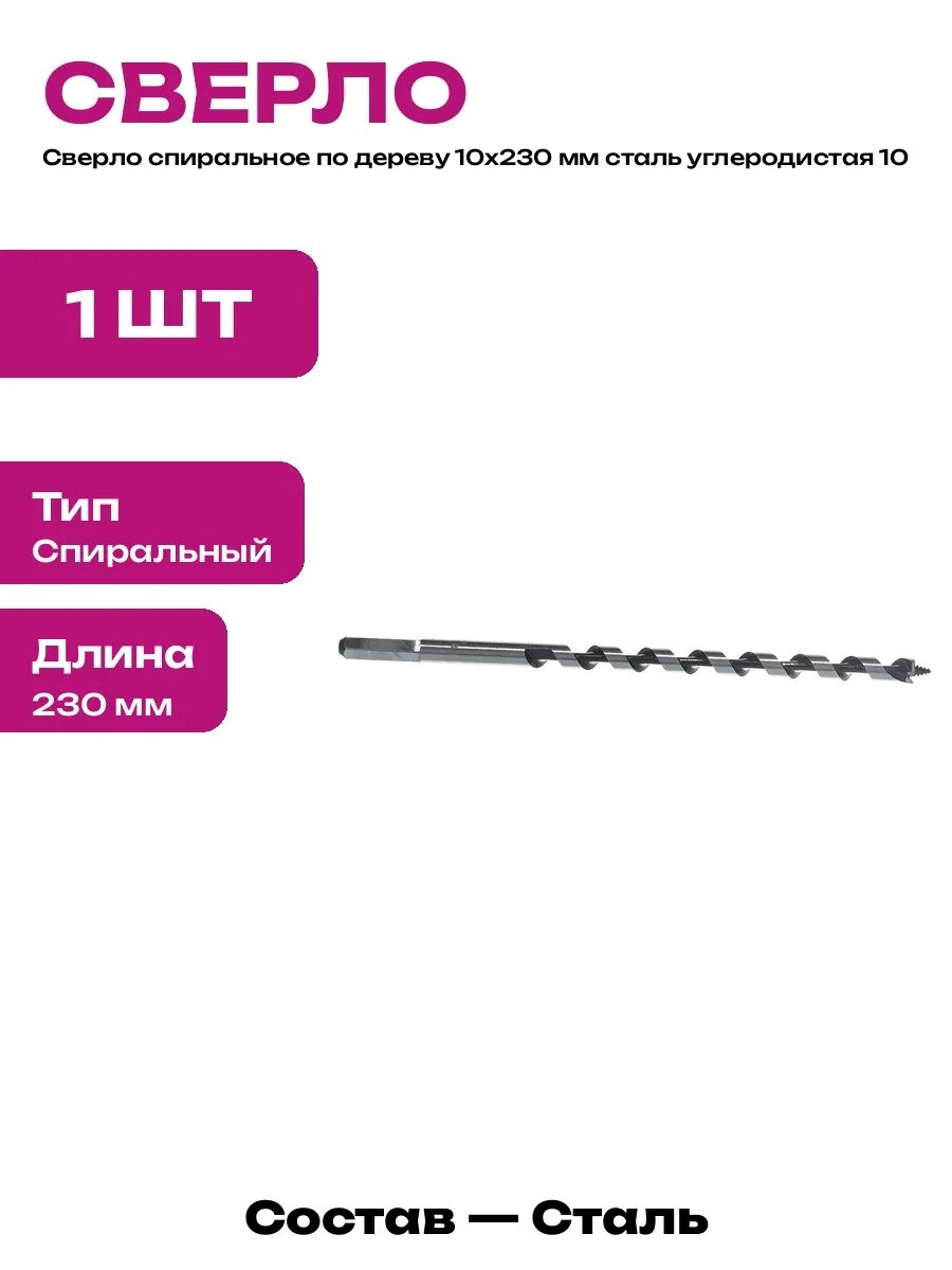 Сверло спиральное по дереву 10 мм длина 230 мм HEX хвостовик