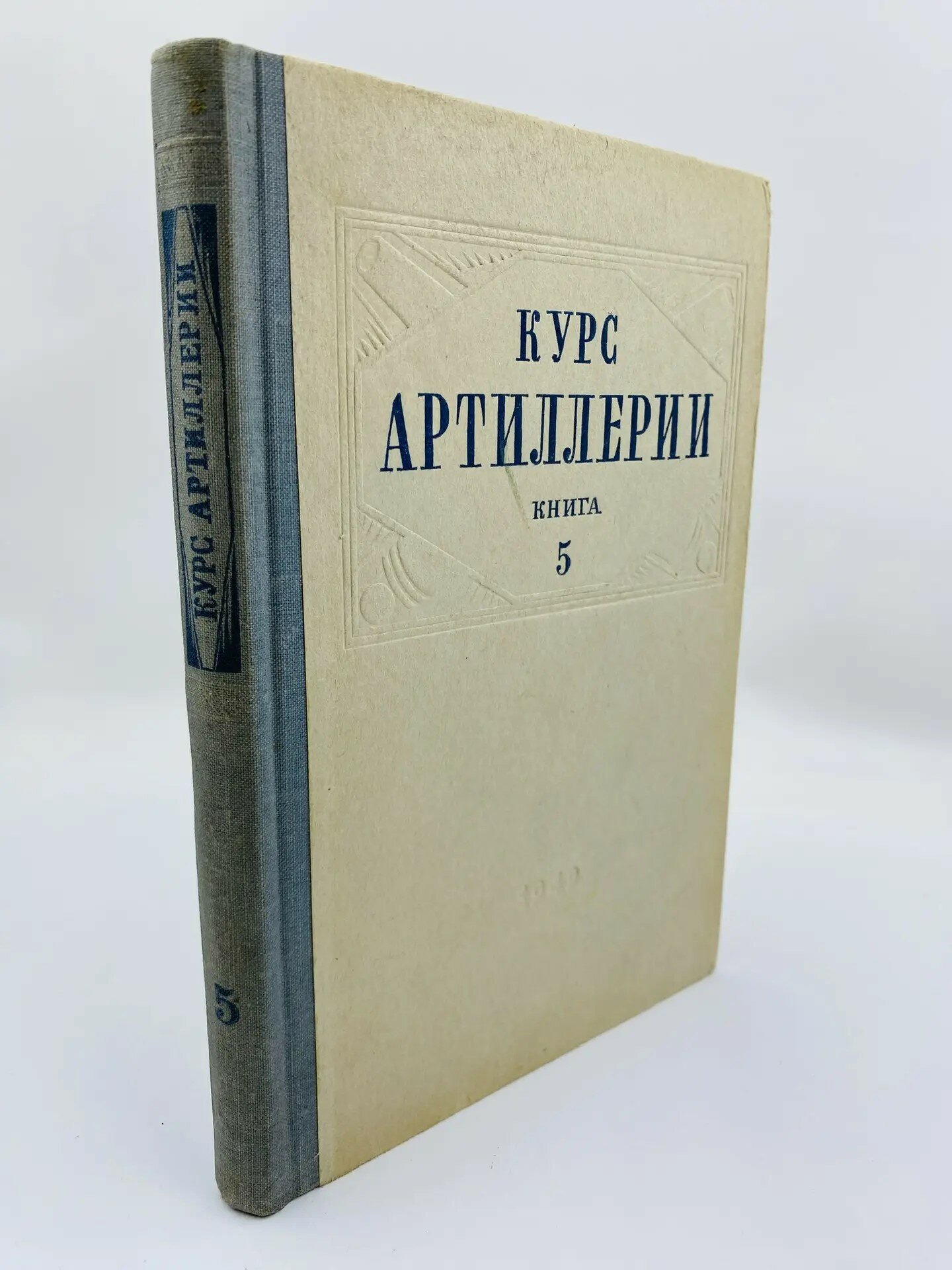 Курс артиллерии. Книга 5. Боеприпасы (1949год)
