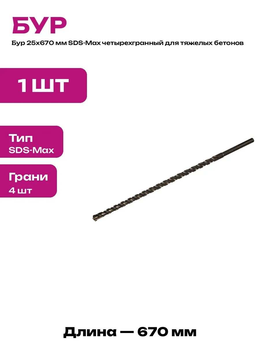 Сверло по бетону 25x670 мм SDS Max бур 4 грани проломной