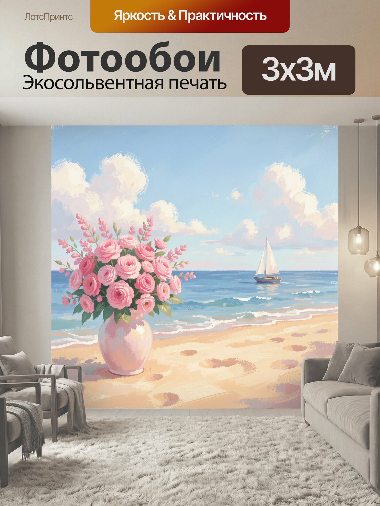 Фотообои "Розовые цветы у моря и парусник. Букет розовых пионов в светлой вазе на песчаном берегу, голубое небо с облаками и парусная лодка." 300x300 см. экосольвентная печать