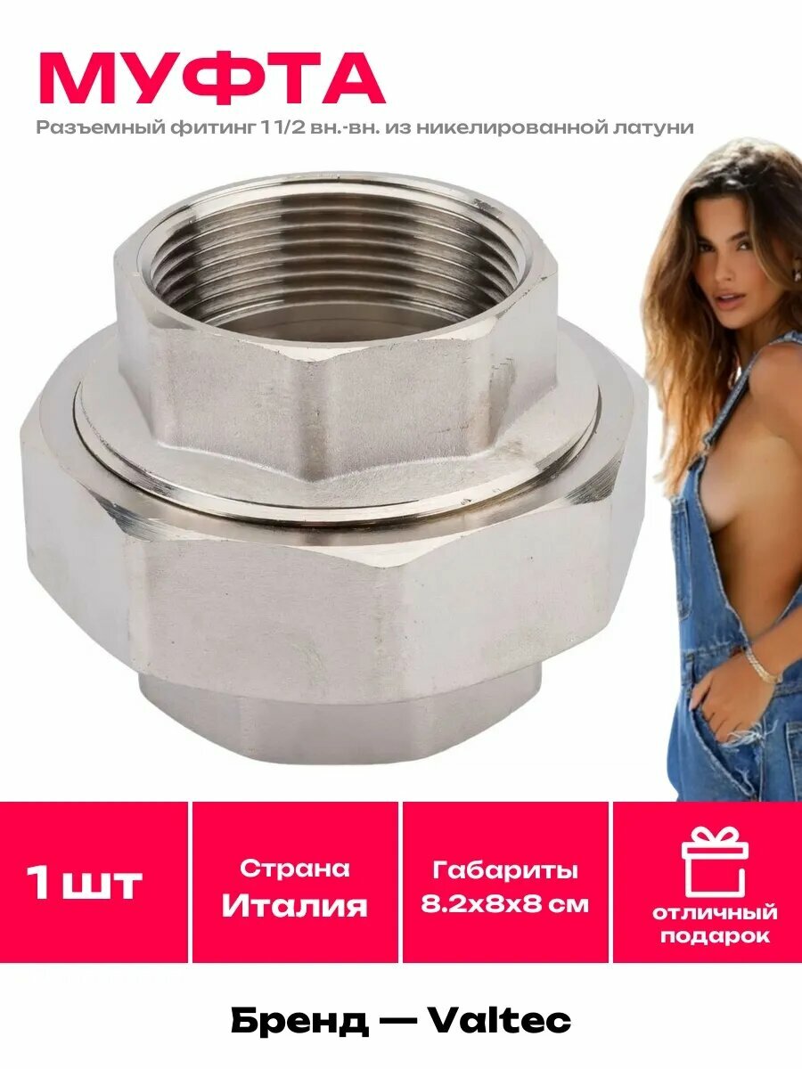 Муфта для труб 1 1/2" резьбовая внутренняя, сантехническая