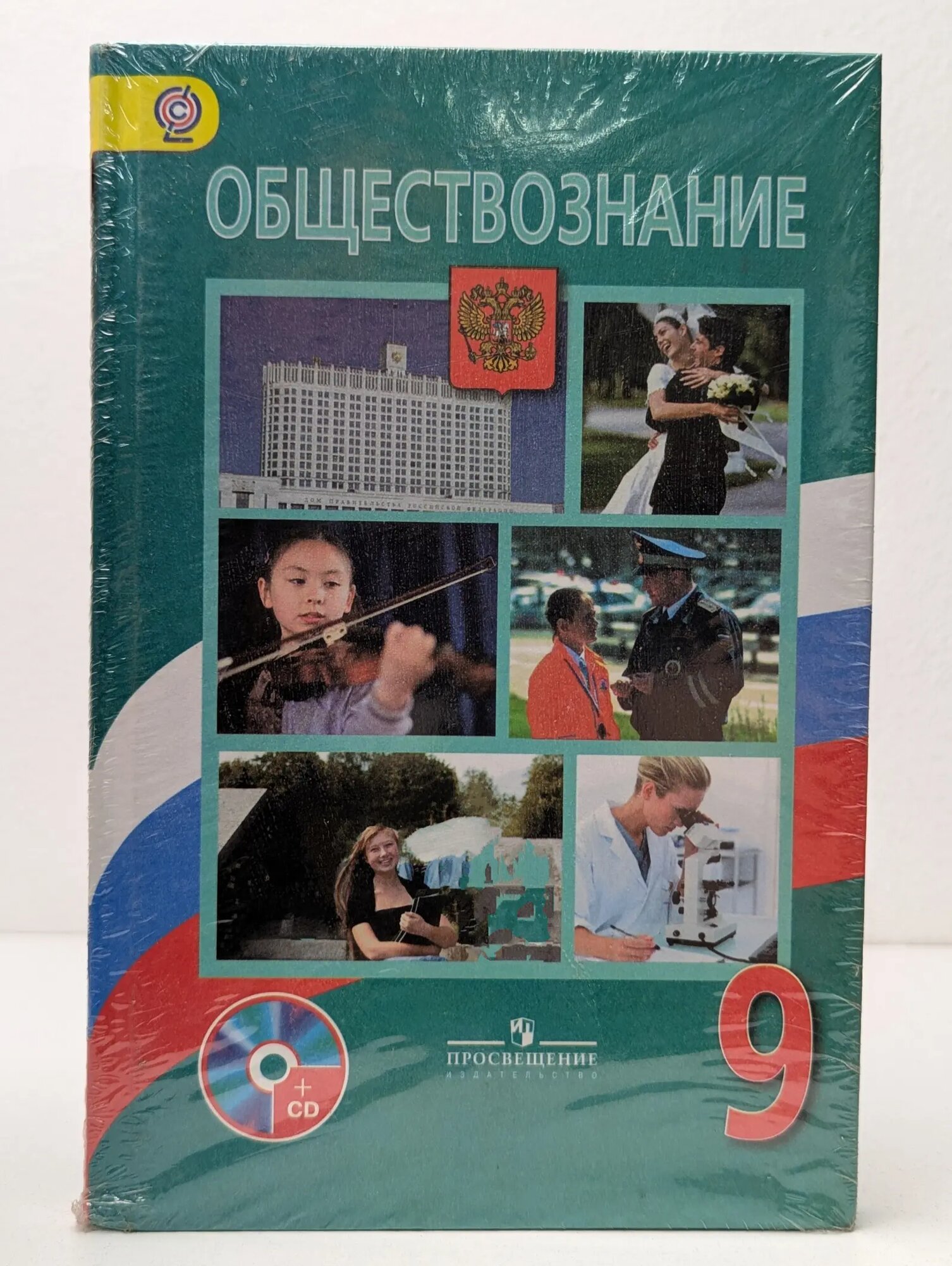 Обществознание. 9 класс Боголюбов Леонид Наумович 2019