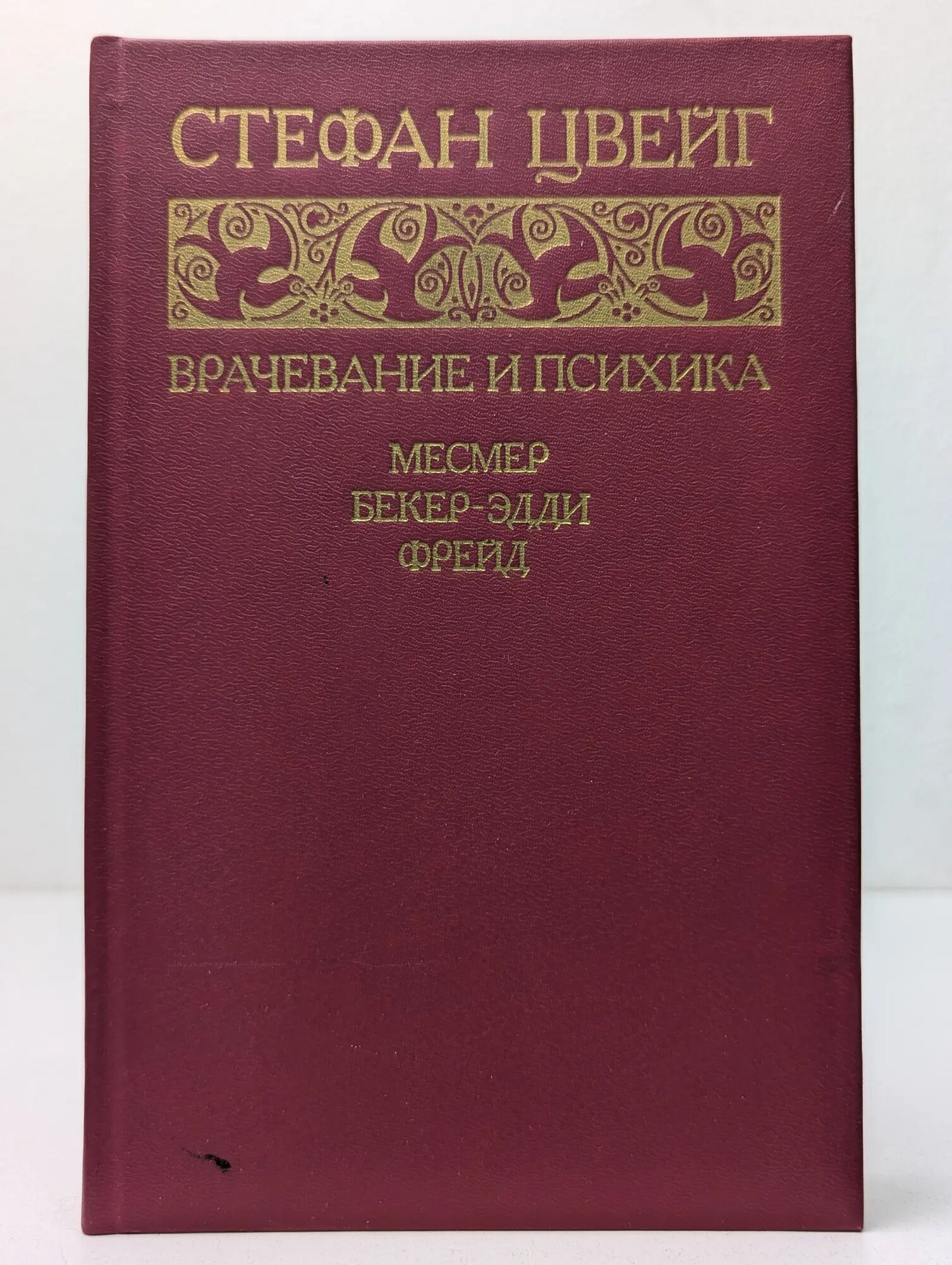 Врачевание и психика. Месмер. Бекер-Эдди. Фрейд Цвейг Стефан 1992