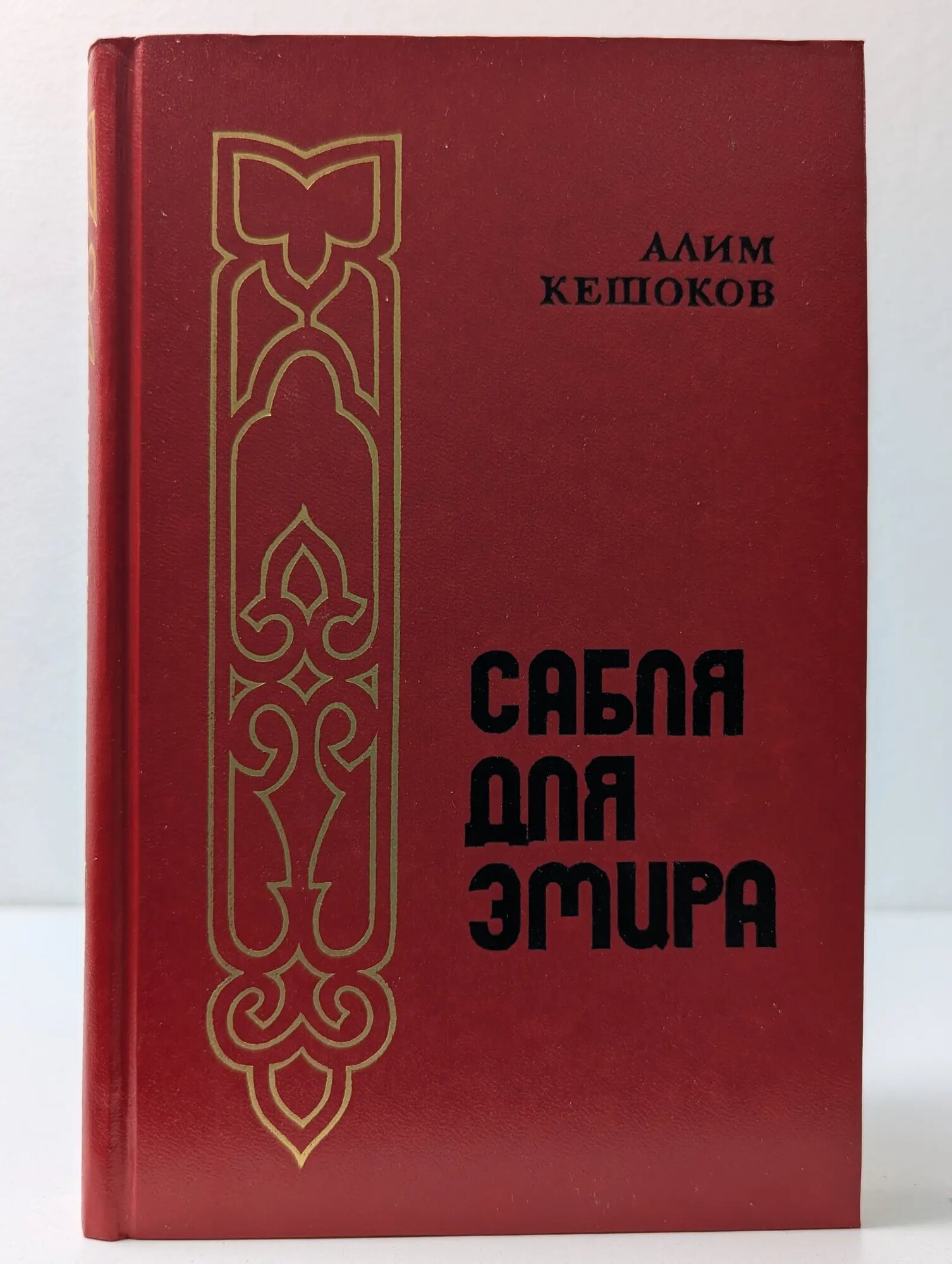 Сабля для эмира Кешоков Алим Пшемахович 1986