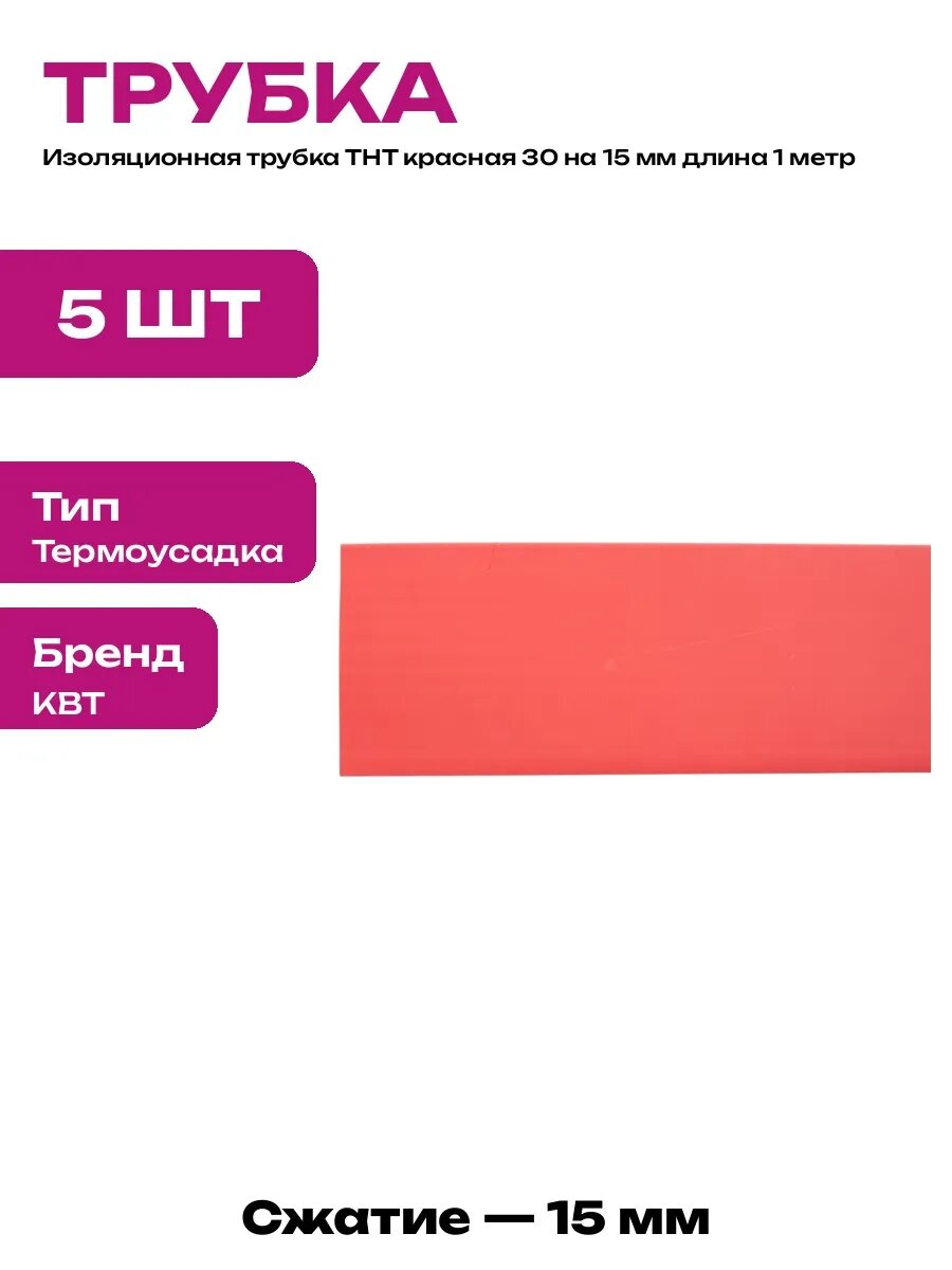 Термоусадка красная 30 15 мм полиолефиновая набор 5 штук 1м