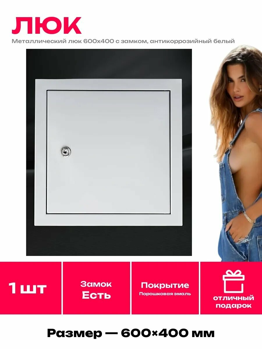 Ревизионный люк для гипсокартона 600х400 стальной с замком