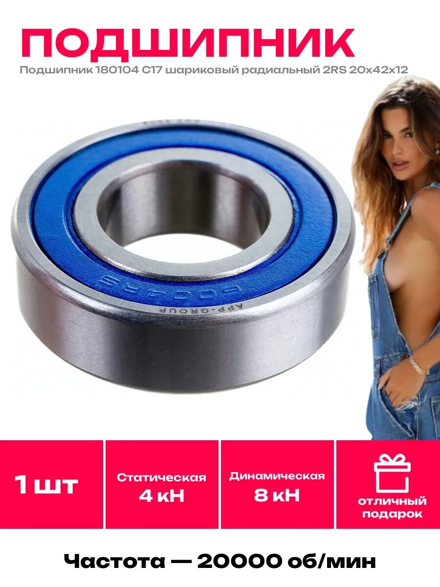 Подшипник 6004 20x42x12 закрытый влагозащищенный стальной