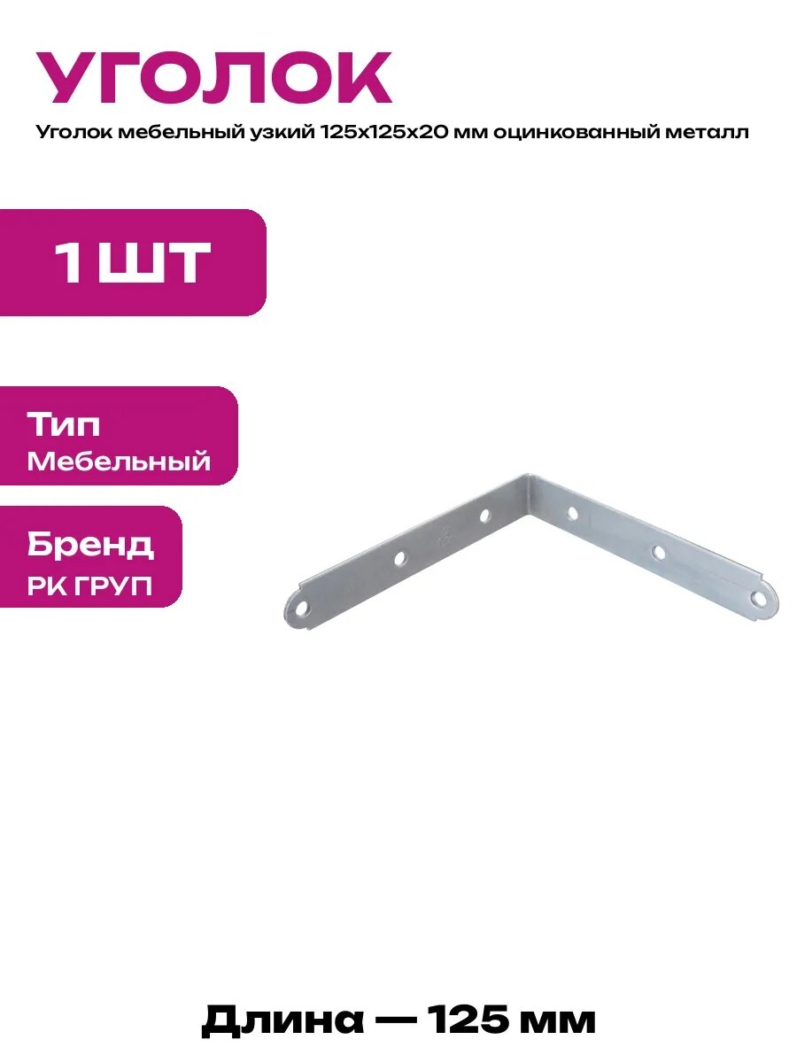 Уголок крепежный узкий 125х125 мм сталь белый цинк 1 шт