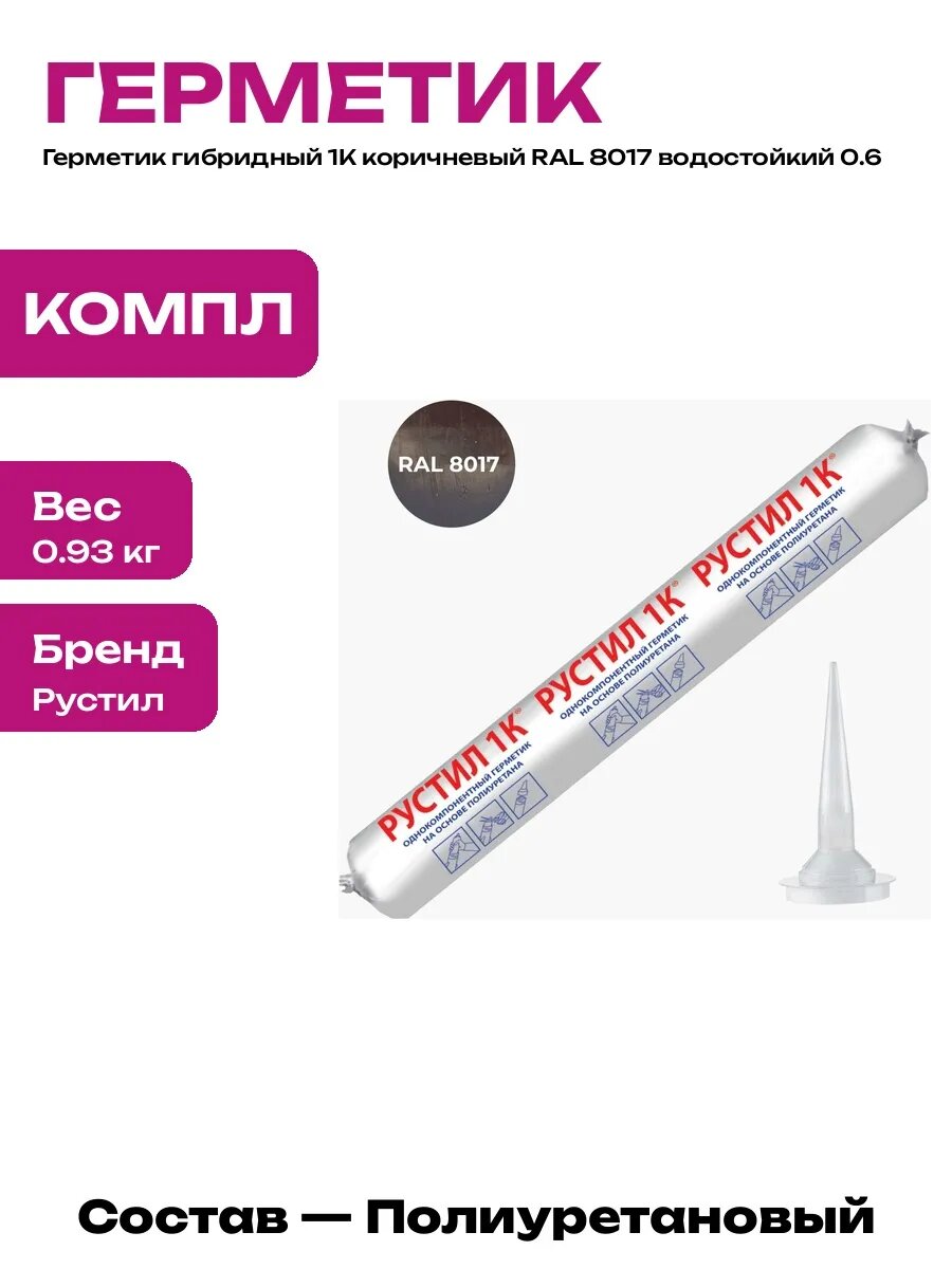Герметик полиуретановый коричневый RAL 8017 для швов 600 мл
