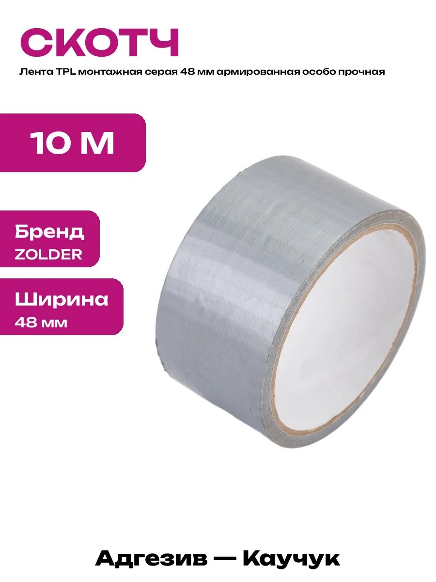 Скотч армированный 48 мм 10 м лента сантехническая серая