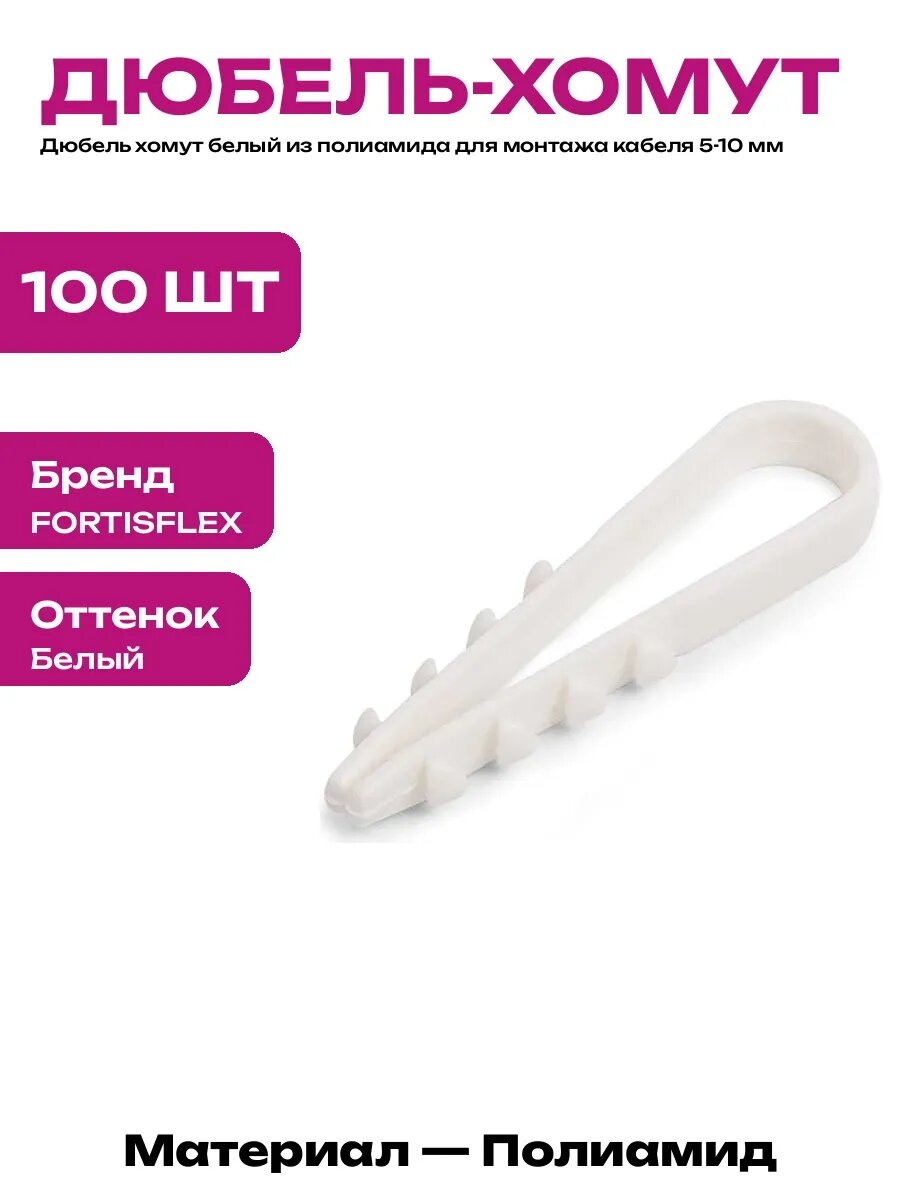 Хомут дюбель для круглого кабеля 10 мм белый 100 штук
