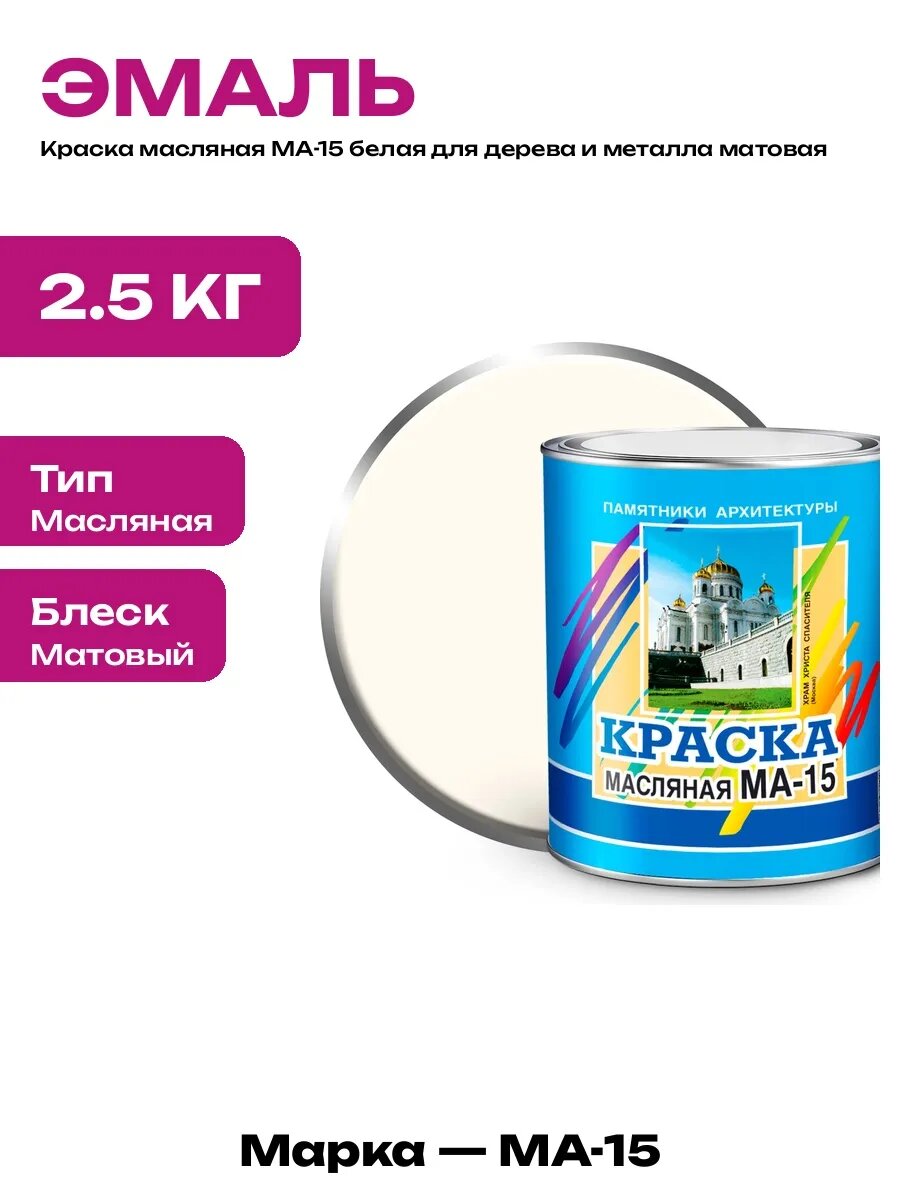 Краска масляная белая МА-15 для наружных и внутренних работ